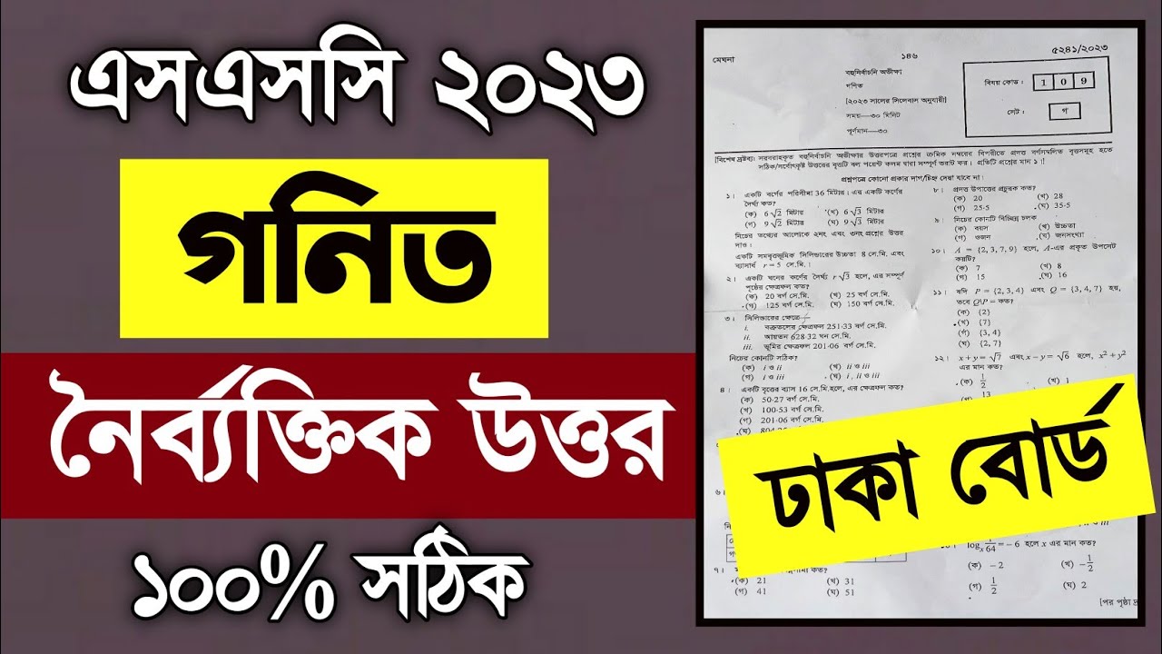 SSC Math Mcq Question Solution 2023 Dhaka board | ঢাকা বোর্ড গনিত ...
