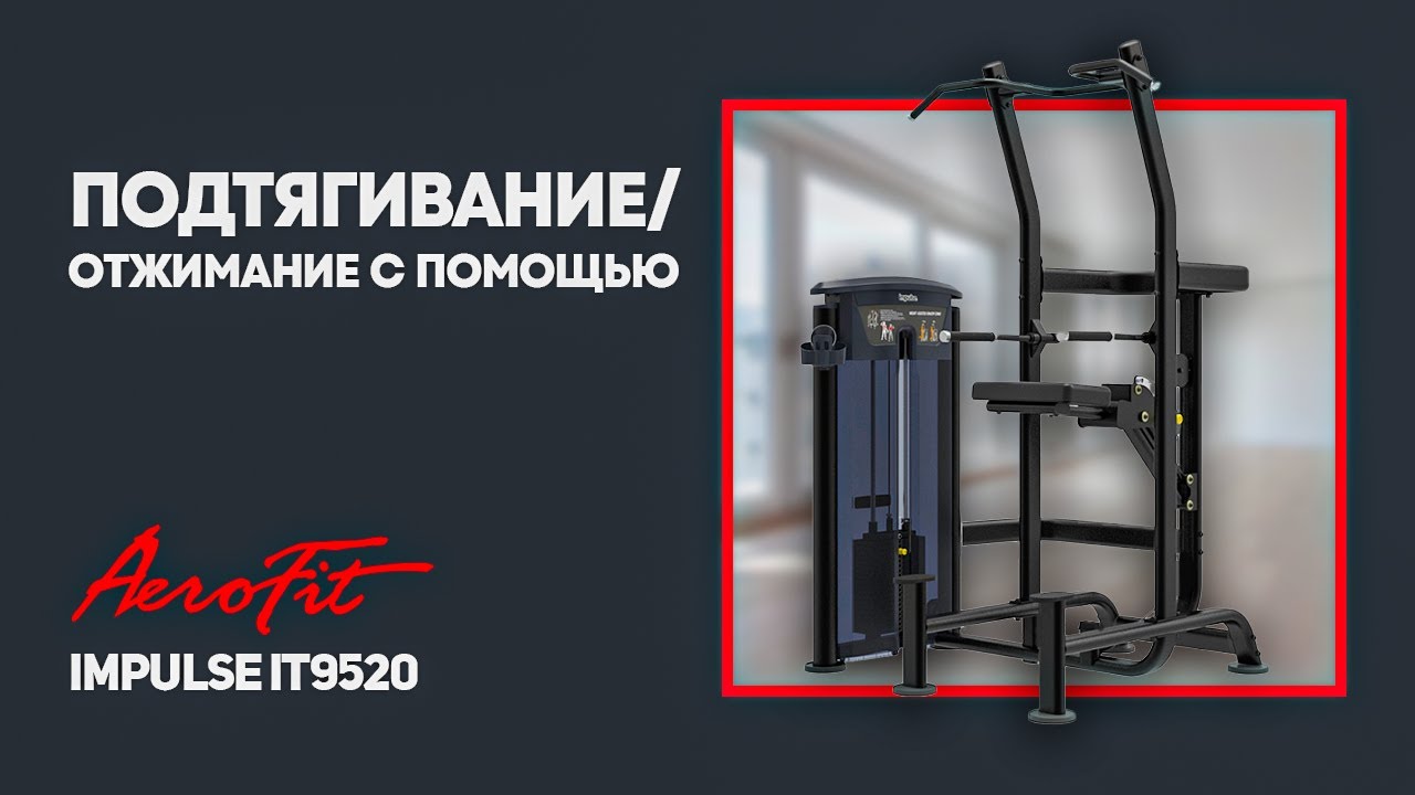 Тренажер Impulse IT9520 для подтягиваний и отжиманий - YouTube
