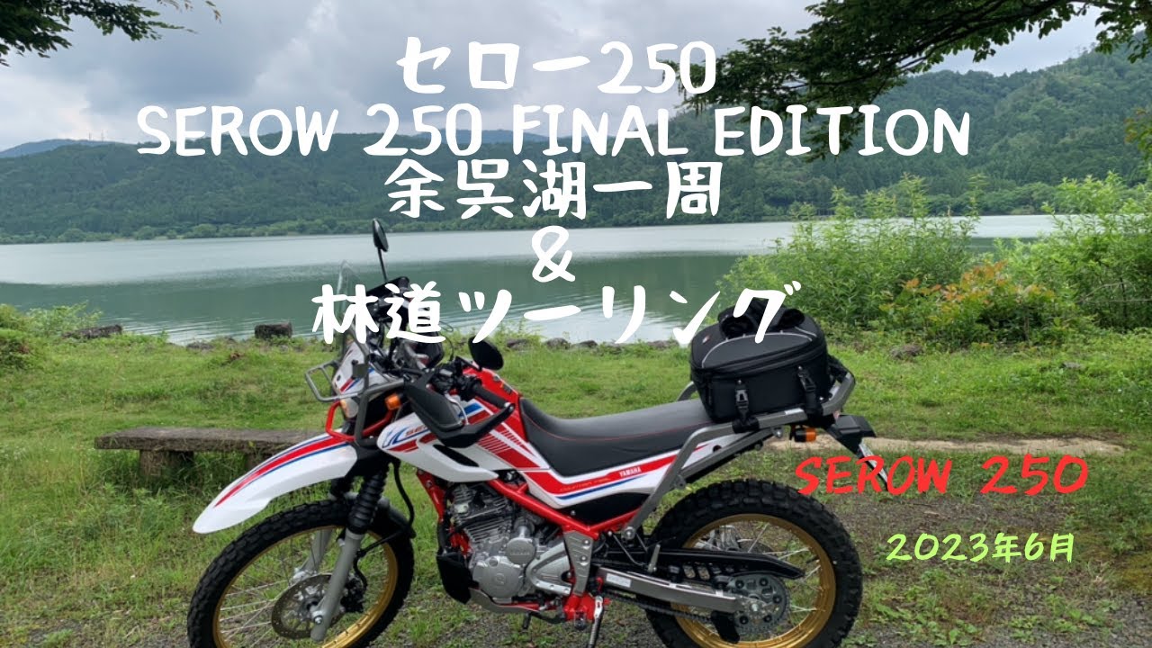 セロー250（SEROW 250 FiNAL EDITION）余呉湖一周＆林道ツーリング - YouTube