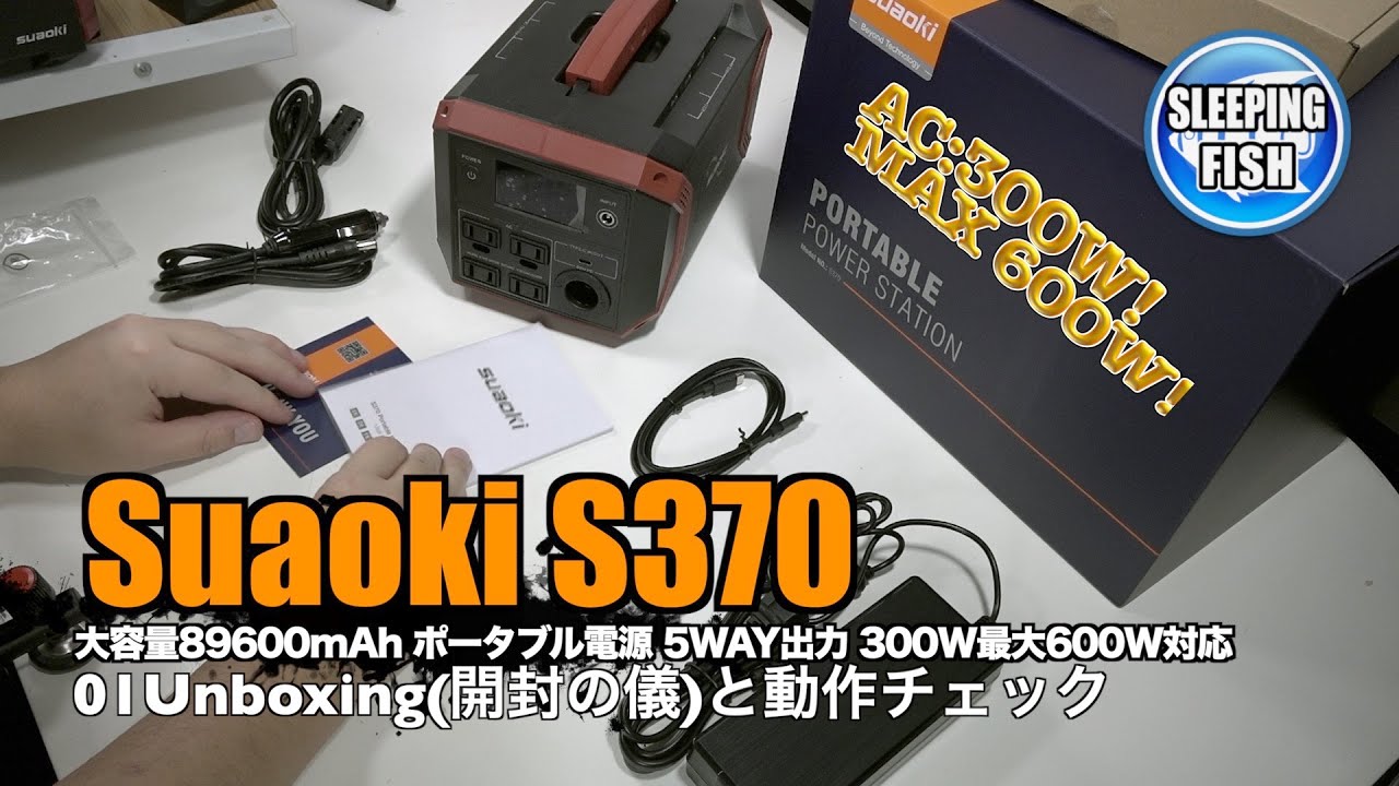 Suaoki S370 大容量89600mAh ポータブル電源 5WAY出力 300W最大600W対応 01Unboxing(開封の儀)と動作チェック - YouTube