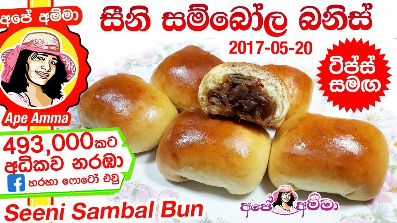 Seeni sambol buns by Apé Amma | සීනි සම්බෝල බනිස් - YouTube