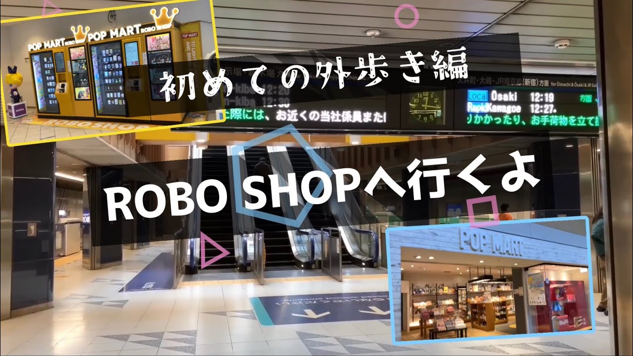 POPMARTのロボショップと店舗への行き方【お台場編】開封もあるよ♫ - YouTube