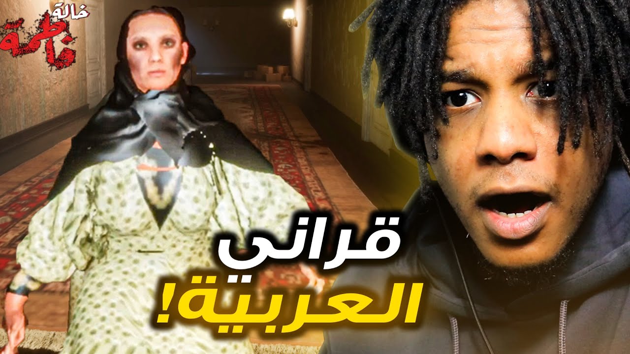 Aunt Fatima | محاولة الهروب من الخالة فاطمة! (لعبة رعب عربية) - YouTube