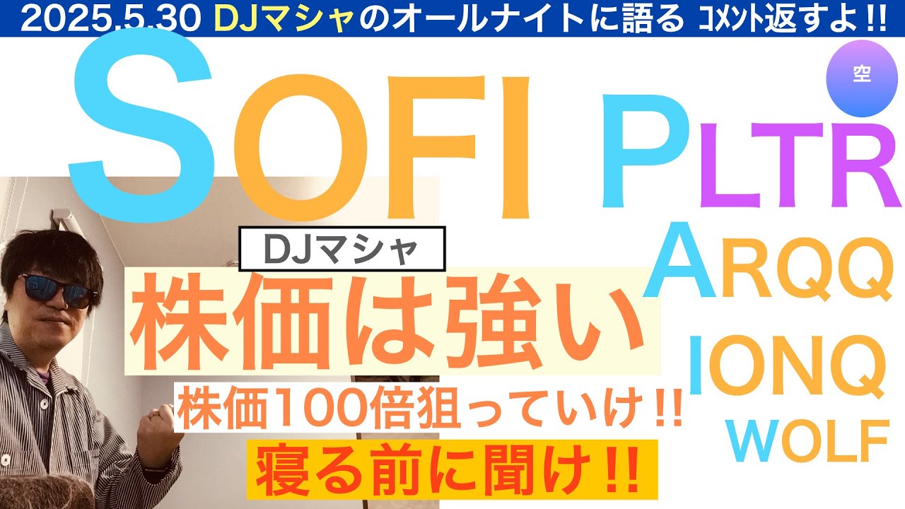 SOFIソーファイPLTR「株価は強いぞ」【DJマシャ・コメント返し】ARQQ,IONQ,WOLFもトーク 今後の利益成長は強い保有し続けろ【全力次のテスラ・パランティア】株価テンバガー100 ...