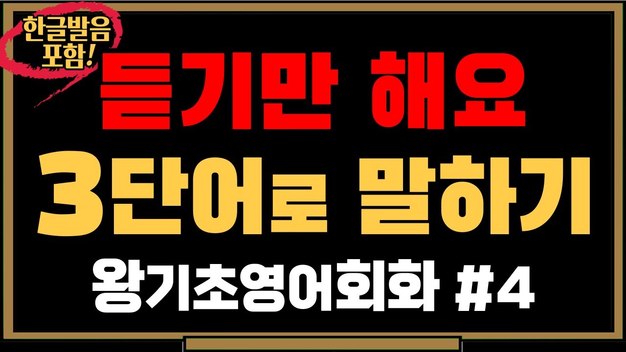왕기초영어회화 4 🔸3단어 영어문장|미국 7살 수준 짧고 쉬운영어|왕초보영어회화|생활필수영어 배우기|영어공부|영어듣기|그냥