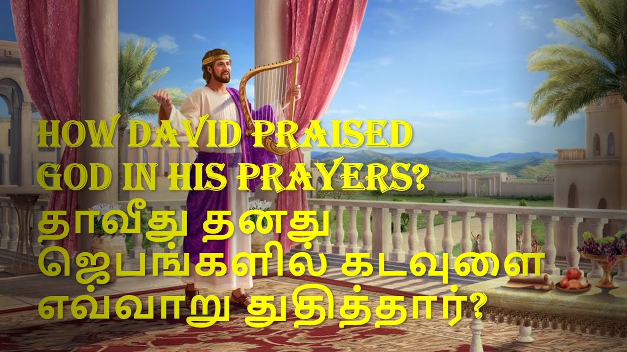 How David Praised God in his Prayers? | தாவீது தனது ஜெபங்களில் கடவுளை ...
