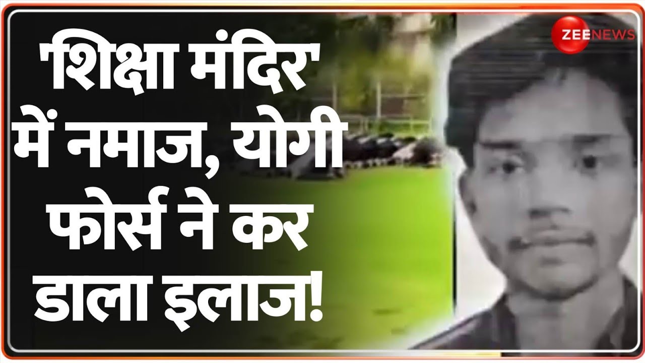 Deshhit: 'शिक्षा मंदिर' में नमाज, योगी फोर्स ने कर डाला इलाज! | IMT ...