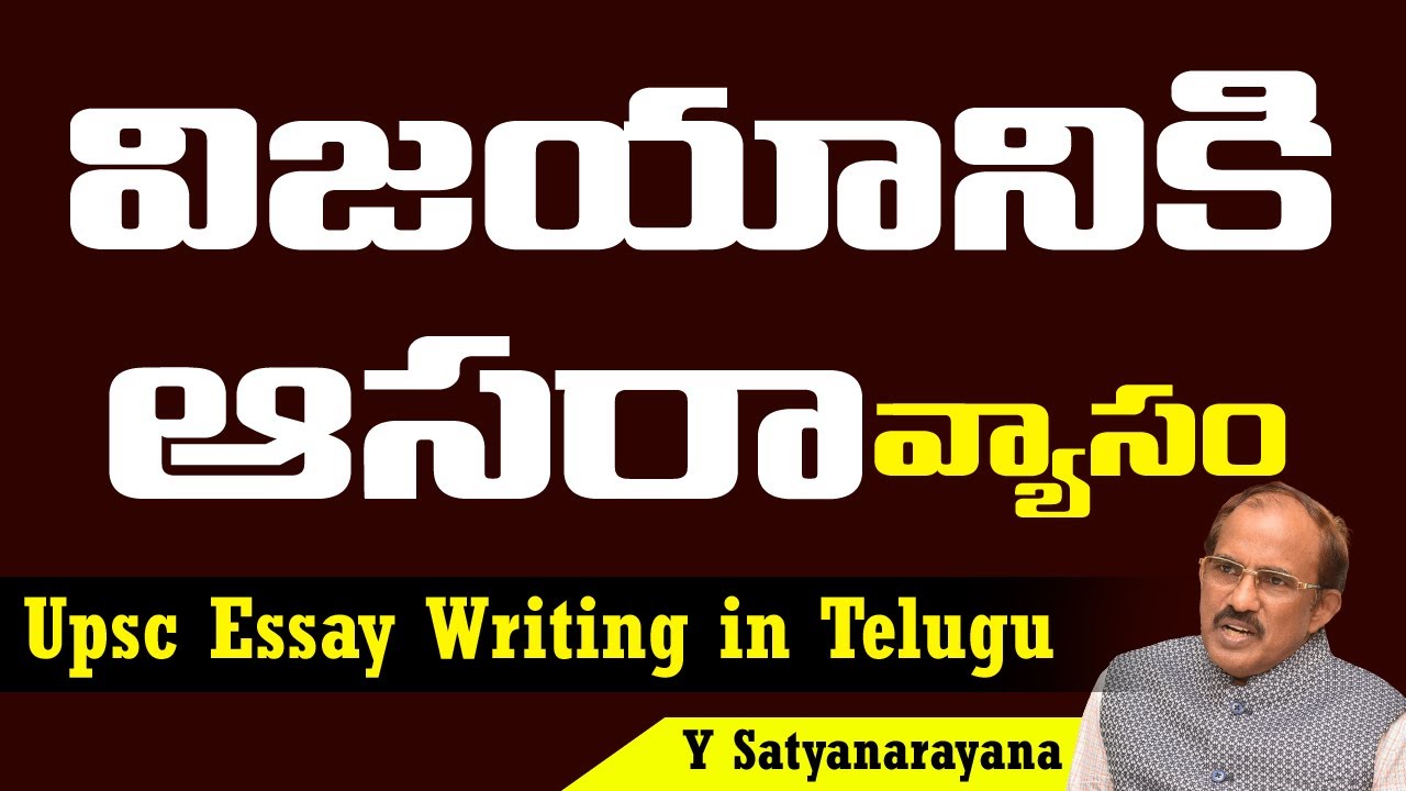 Essay writing in telugu upsc Y Satyanarayana Garu sr shankaran ias ...