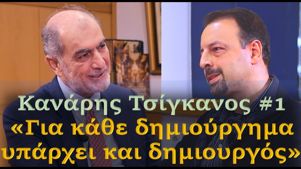 Τσίγκανος #01 Για κάθε δημιούργημα υπάρχει δημιουργός - Δημόπουλος ...