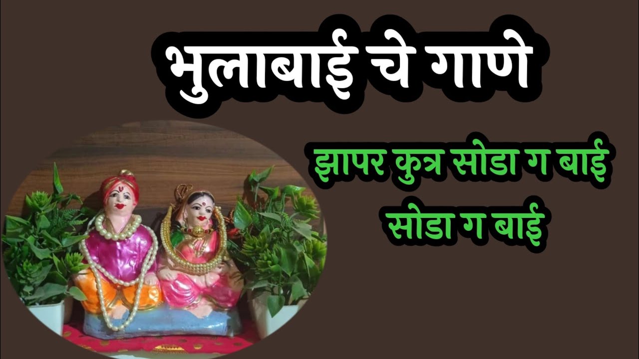 Bhulabai Che Gane/Marathi Song/भुलाबाईचे गाणे-झापर कुञ सोडा गं/मराठी ...