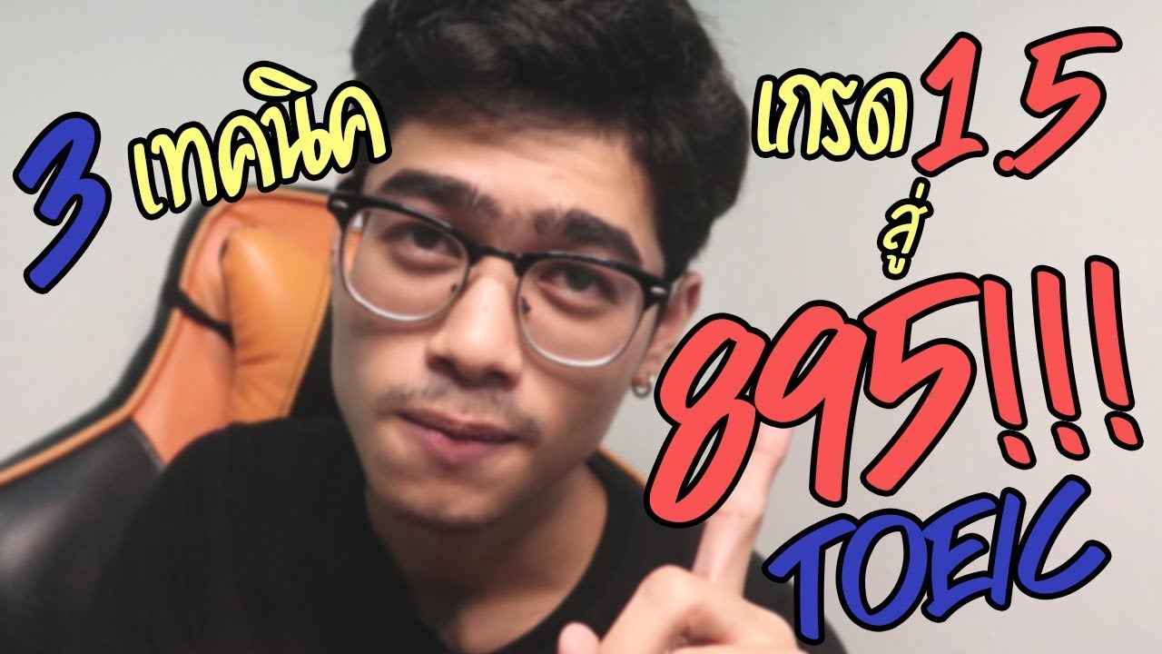 จากเกรด 1.5 สู่ TOEIC 895 คะแนนด้วย 3 เทคนิคง่ายๆ ไม่ต้องเสียเงินสักบาท [EP.1] - YouTube