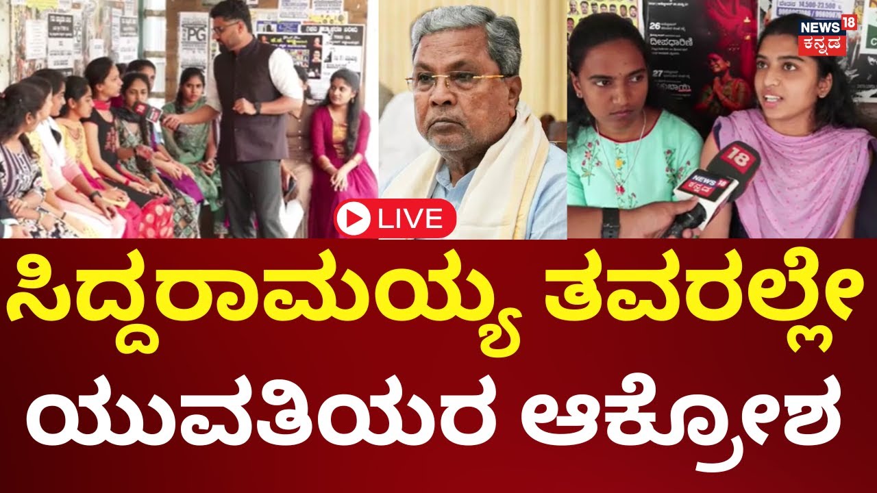 LIVE: Nammuralli News18 | ಬಸ್ ಇಲ್ಲದೆ ವಿದ್ಯಾರ್ಥಿನಿಯರು ಪರದಾಟ | CM Siddaramaiah | Mysore - YouTube