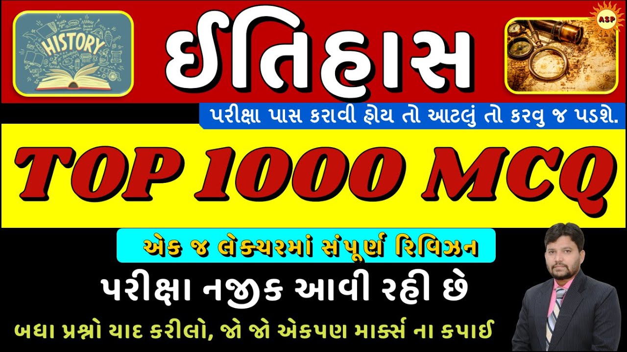 ઇતિહાસ Top 1000 MCQ | History most imp mcq | GK Question | GK in Gujarati | GK Quiz | Arvind ...