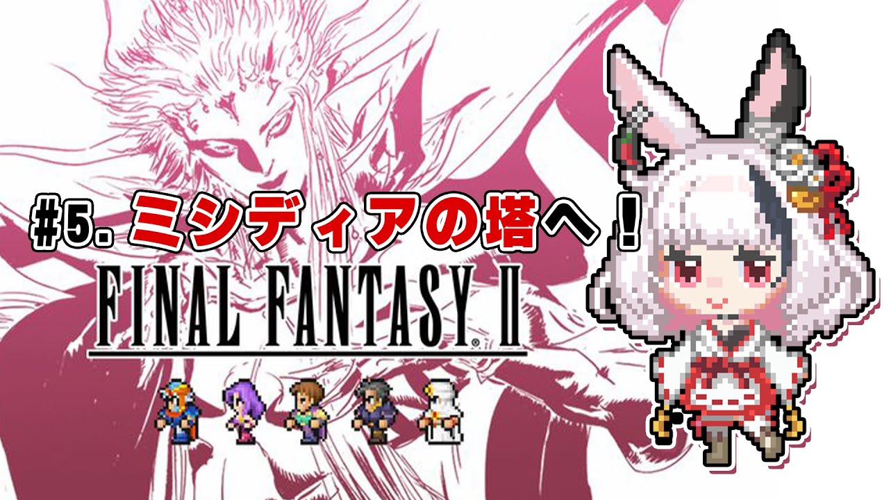 【FF2】#5.ミンウさんを追って初見プレイで冒険！【Live配信】 #vtuber #女性実況 #FINALFANTASYⅡ - YouTube