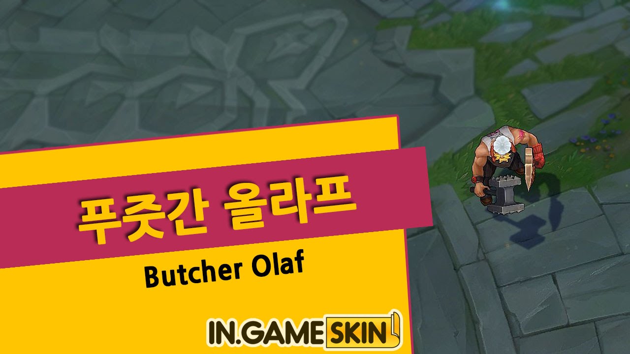 푸줏간 올라프 by 인게임스킨 (Butcher Olaf lol Ingameskin) - YouTube