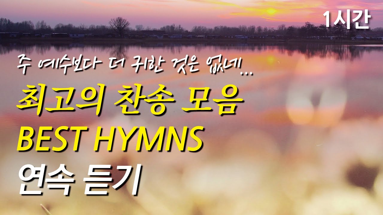 주 예수보다 더 귀한 것은 없네 은혜로운 베스트 찬송가 1시간 연속듣기 아 하나님의 은혜로 주 안에 있는 나에게 찬송가1시간연속듣기 중간광고없는찬양 찬송가모음