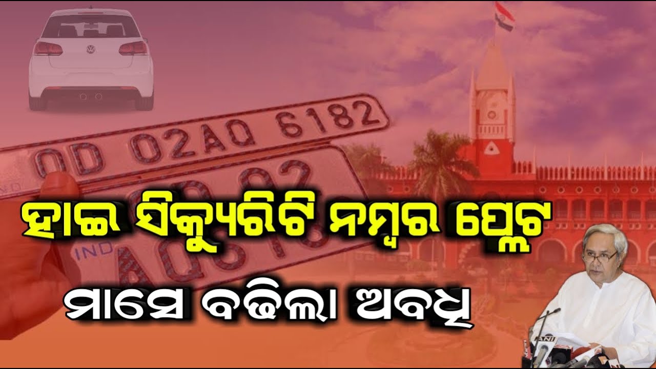 High Security Number Plate Odisha New Rule| HSRP Last Date Odisha |High ...
