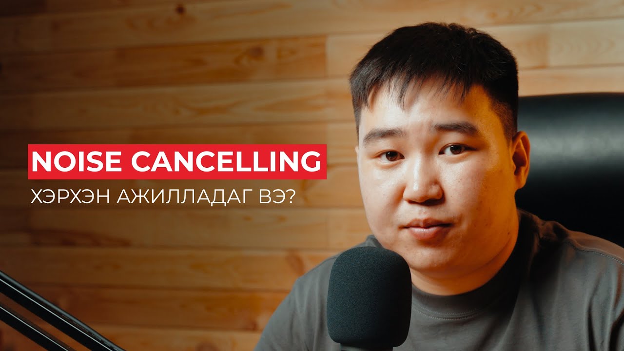 Noise Cancelling хэрхэн ажилладаг вэ Youtube