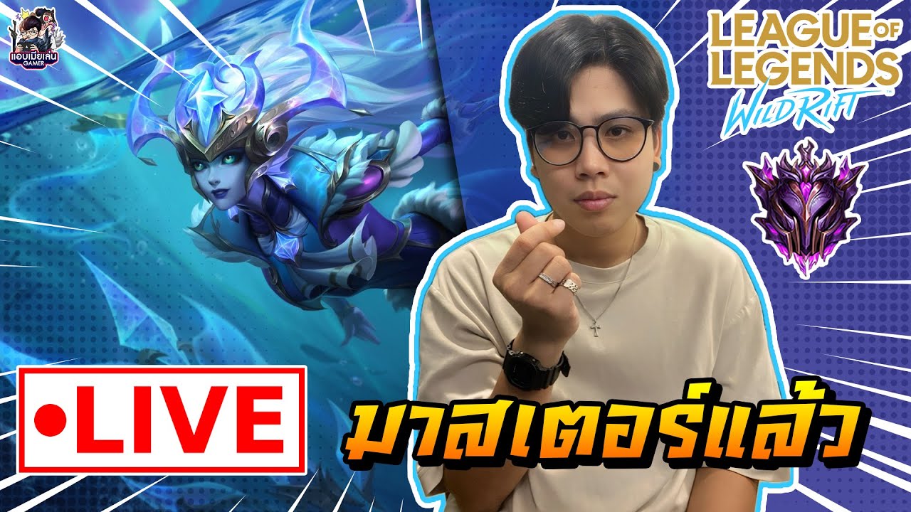 🔴[ LIVE ] Wild Rift : ชื่อบอทใหม่ ใกล้ฉัน..... [ EP 894 ] - YouTube