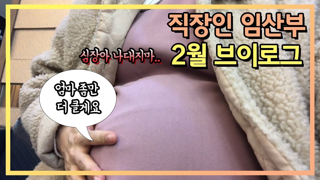 2월 직장인 임산부 브이로그 임신심장통증 임신복압 출산휴가 막달 태동 임신9개월 배크기 원모어키친 임신9개월 임신다큐 임신드라마 미니