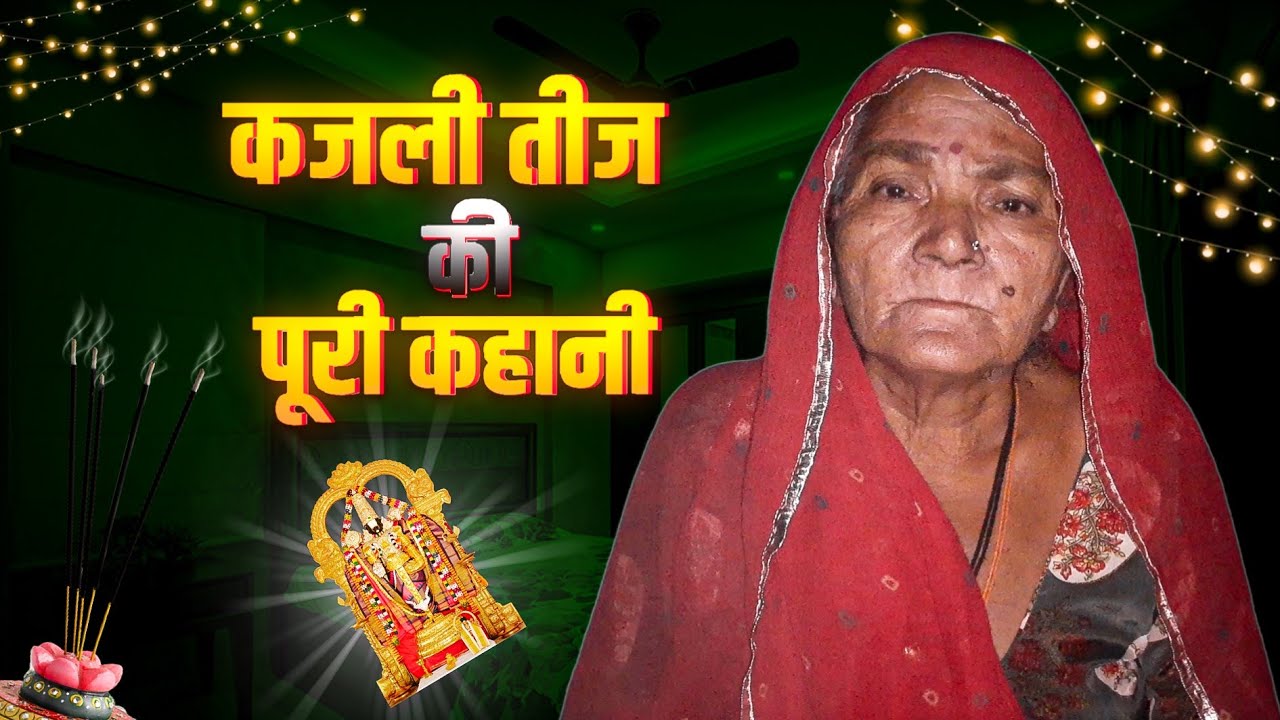 सातुड़ी कजली तीज ( भादवा तीज ) की कहानी – Satudi Kajli Teej ki kahani ...