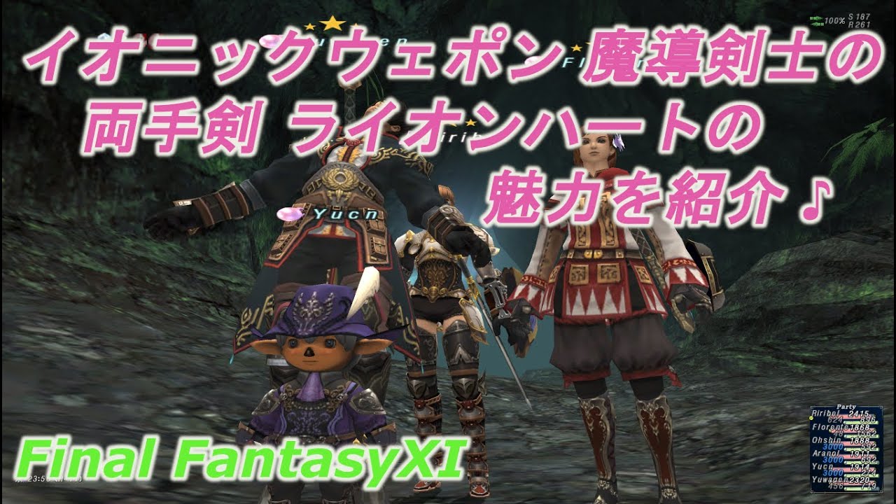 イオニックウェポン 魔導剣士の両手剣 ライオンハートの魅力を紹介♪(FF11) Introducing the charm of Rune ...
