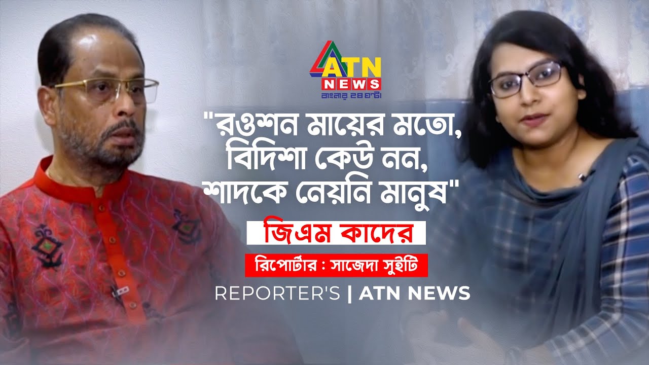 বিদিশা কেউ নন, শাদকে নেয়নি মানুষ | GM Quader | Reporter's | ATN News ...