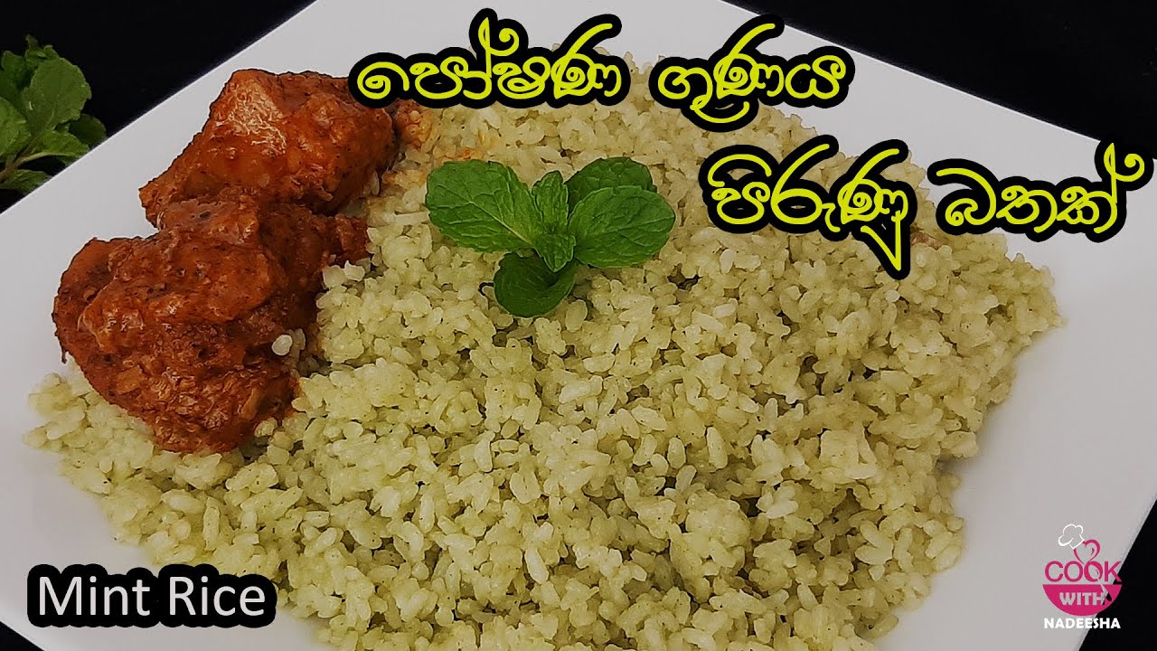 නිතරම හදන බත් වර්ග වෙනුවට මිංචි බතක්|Mint Rice|Srilankan Rice Recipe ...