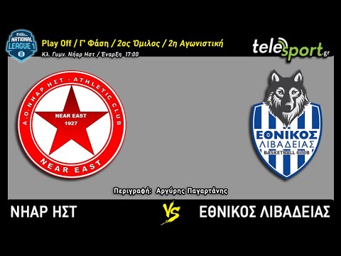 ΝΗΑΡ ΗΣΤ-ΕΘΝΙΚΟΣ ΛΙΒΑΔΕΙΑΣ (NATIONAL LEAGUE 1 / PLAY OFF - Γ' ΦΑΣΗ - 2η ...