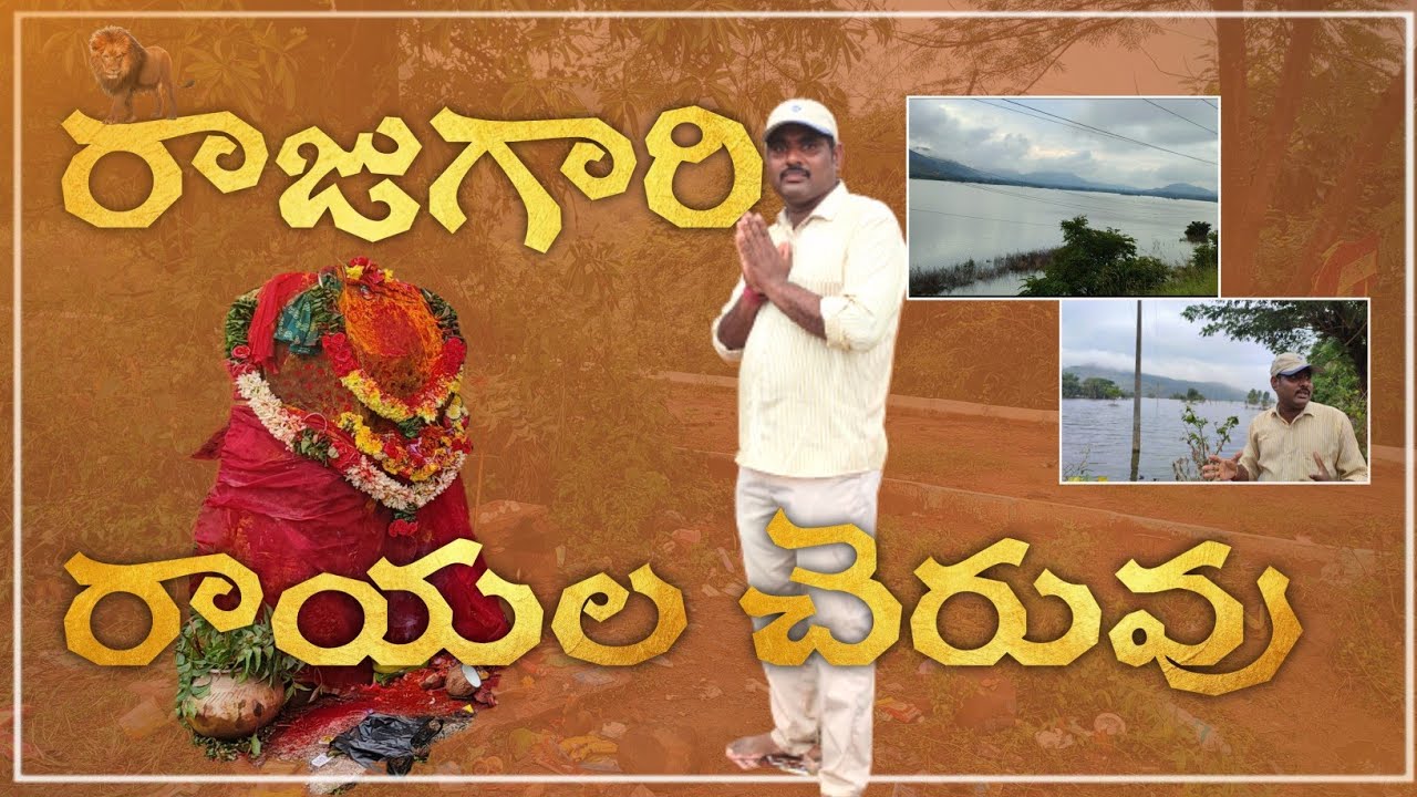 Rajugari Rayala Cheruvu || Tirupati Rayalacheruvu || RAYALACHERUVU ...