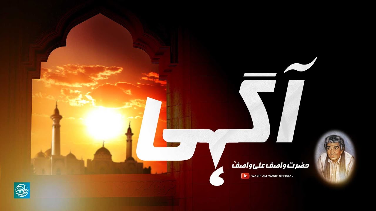 Aagahi | Hazrat Wasif Ali Wasif (RA)'s Insights On Cultivating ...