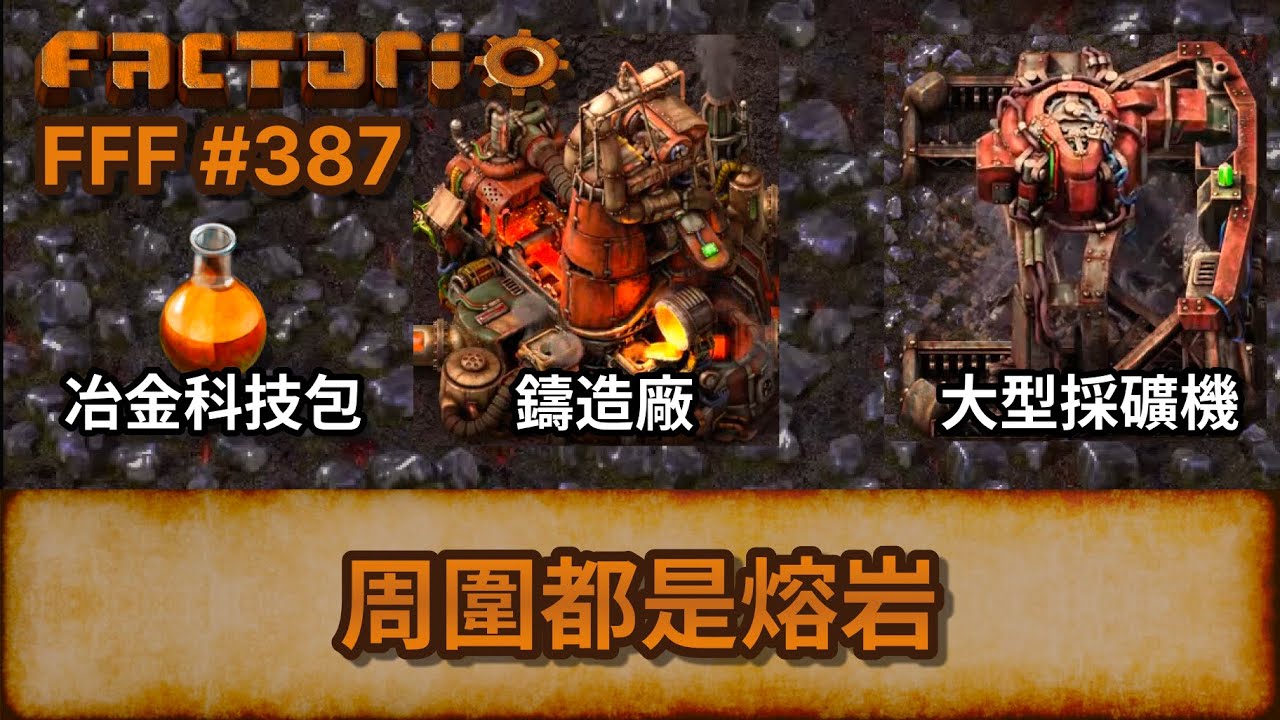 [Factorio] FFF #387 - 周圍都是熔岩 | 異星工廠 | Space Age | Foundary | Big Drill | Metallurgic science ...