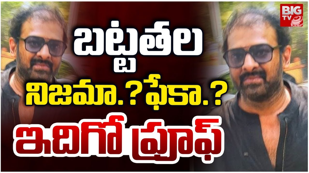 ఏది ఫేక్.? ఏది నిజం.? | Prabhas Bald Head Photo Goes Viral | Actor ...