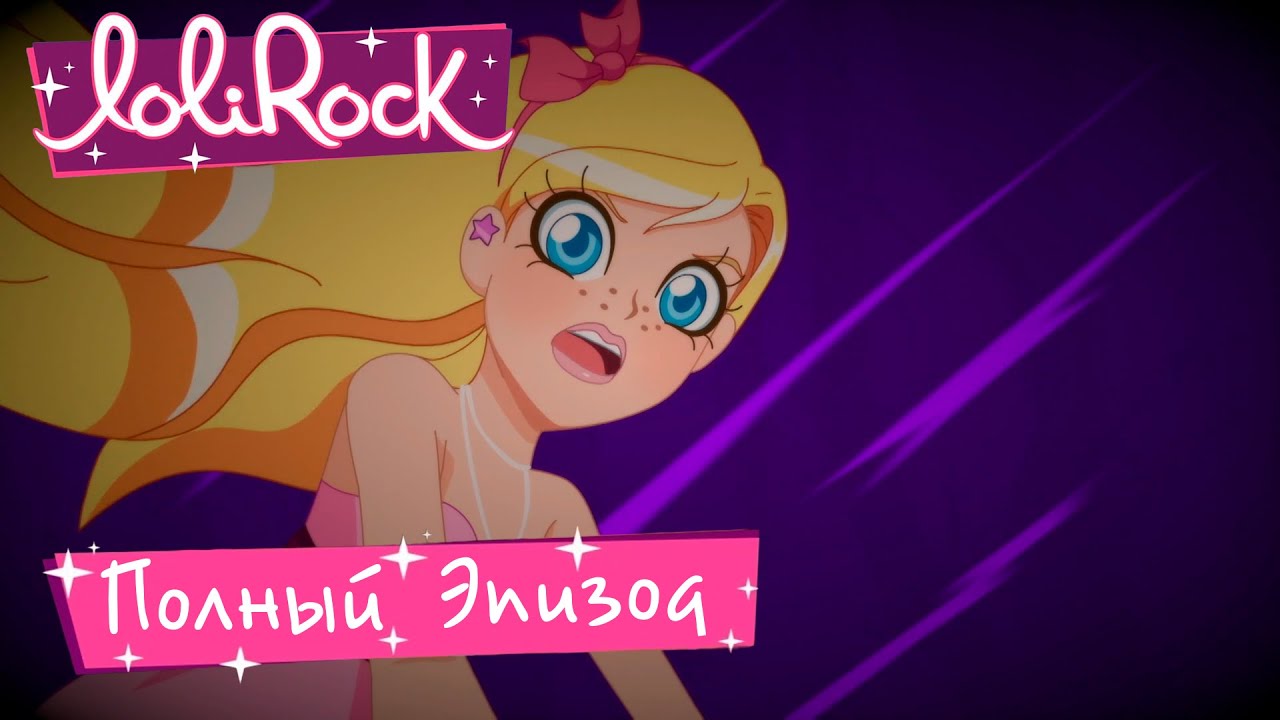 ЛолиРок - Сезон 1 Эпизод 5 | Спой мне 🎤 | ПОЛНАЯ СЕРИЯ! - YouTube