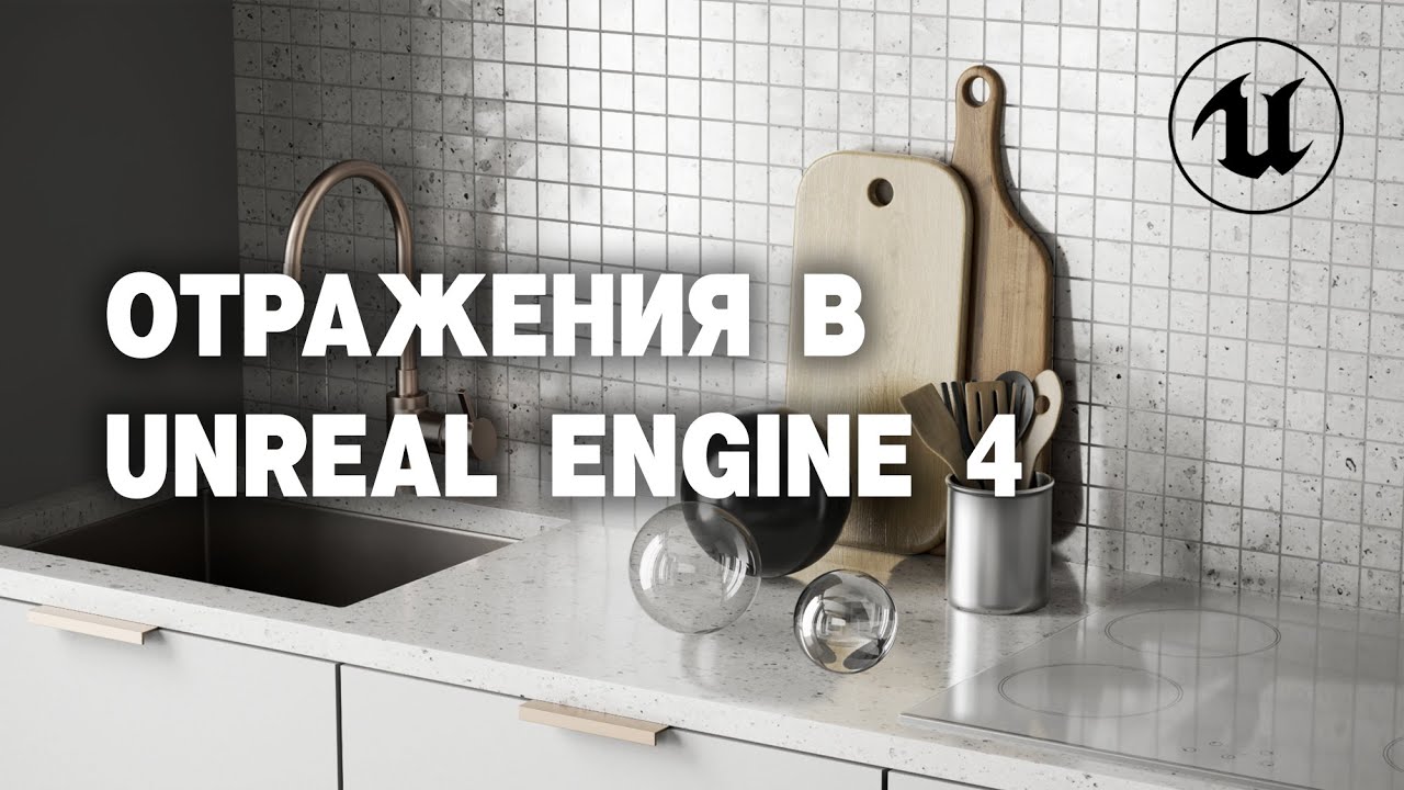 Все об отражениях в Unreal Engine 4 | Raytracing | Reflections in UE4 ...