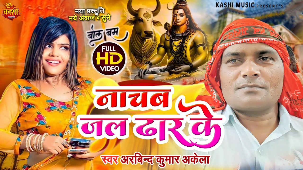 #4K_Video | #Arvind Kumar Akela - नाचब जल ढार के | Nachab Jal Dhar ke -Bolbam new song 2024 ...