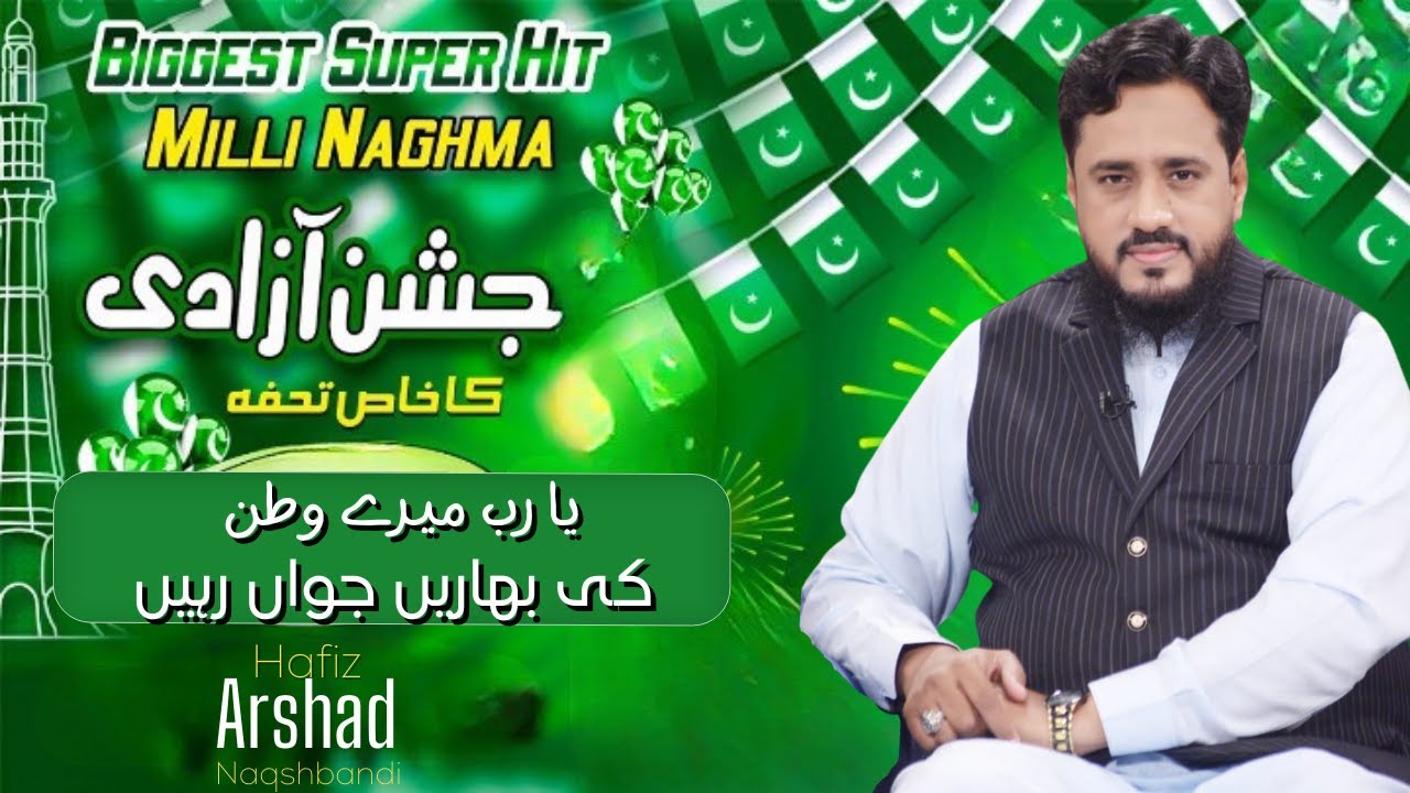 Mera Watan Piyara Watan | milli naghma pakistani | HAFIZ ARSHAD ...