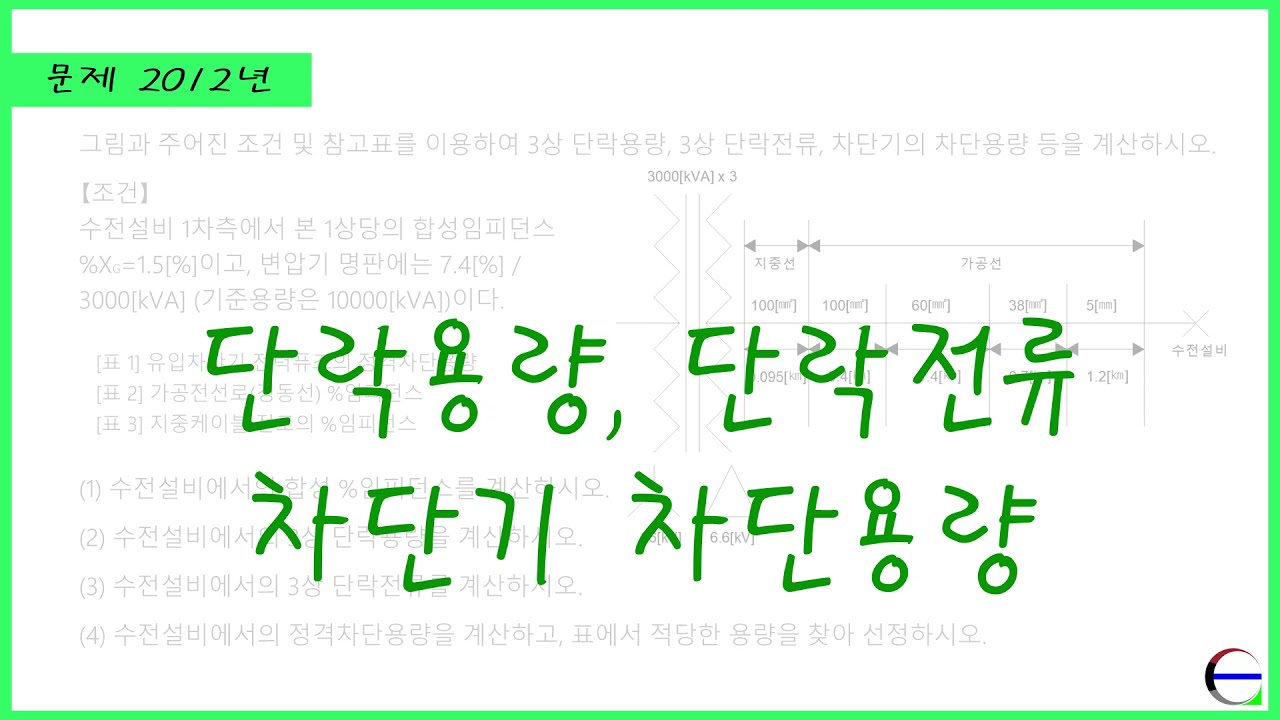 2012년 전기기사 3회 필답형 실기 단락용량 단락전류 차단기 차단용량 Youtube