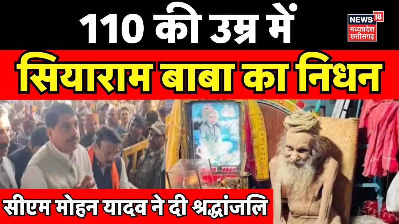 Siyaram Baba Death : CM Mohan Yadav ने सियाराम बाबा को श्रद्धांजलि ...
