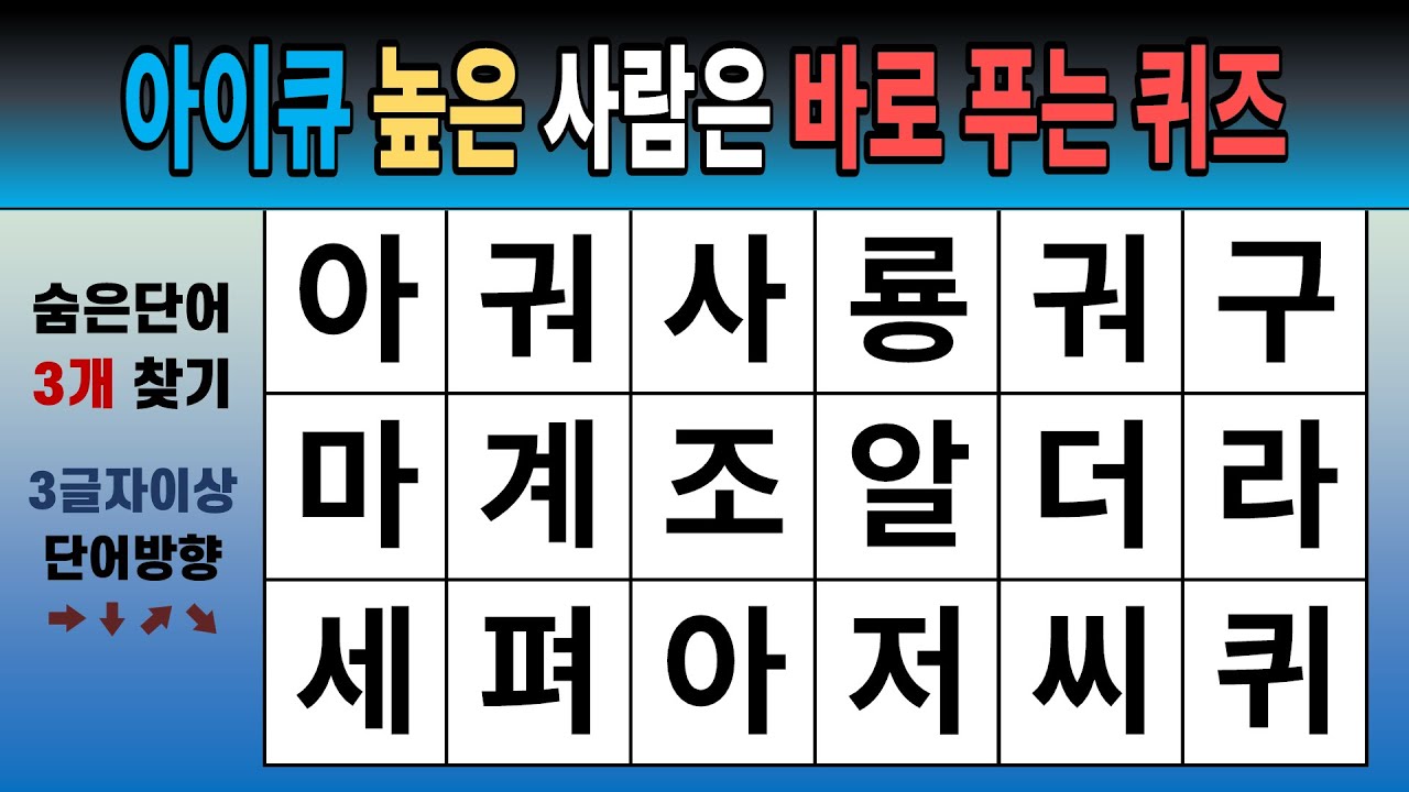 아이큐 높은 사람은 바로 푸는 퀴즈 숨은단어찾기 치매예방 치매테스트 단어퀴즈 Youtube