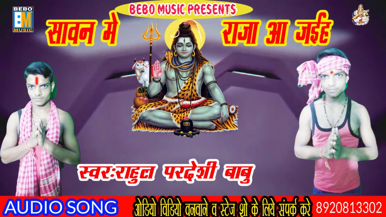 Bhojpuri Song 2020 || Sawan mai raja aa jaih || Rahul Pardeshi Babu ...