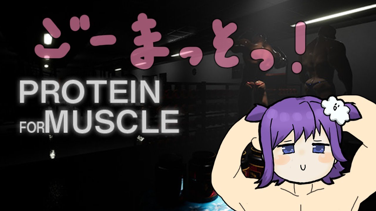 【protein for muscle 】初見プレイぷぷぷぷろていん【新人Vtuber菜々曲けい#8】 - YouTube