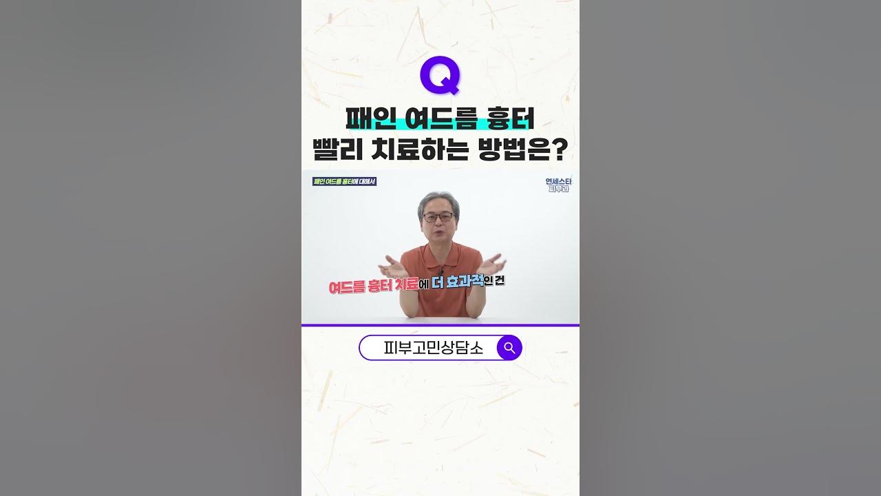 패인 여드름 흉터 빨리 치료하는 방법은 Shorts 여드름 Youtube