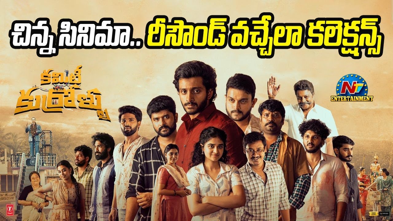 Committee Kurrollu Movie Collections | Niharika Konidela | Yadhu Vamsi ...