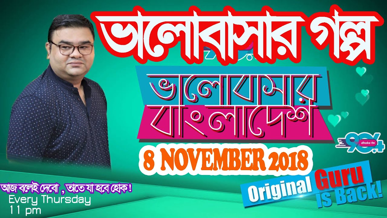 Valobashar Bangladesh Dhaka FM 90.4 | 8 November 2018 - YouTube