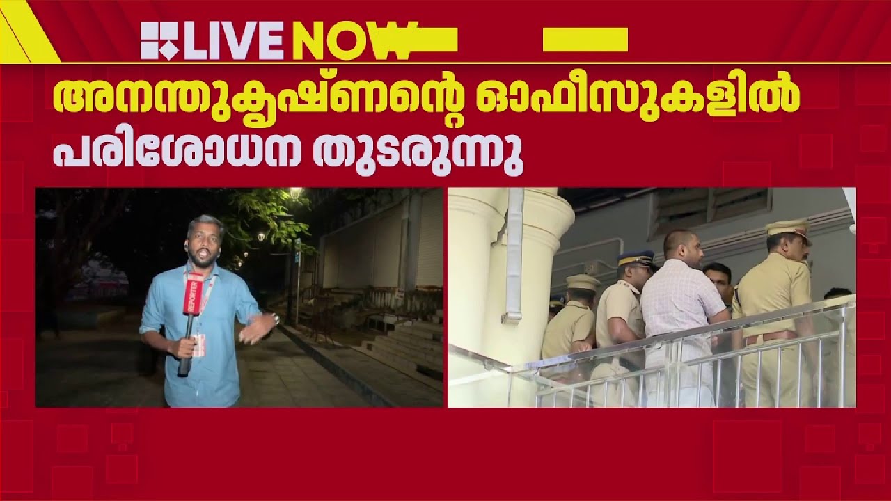 പാതിവില തട്ടിപ്പ് കേസ്; ക്രൈംബ്രാഞ്ച് പരിശോധന ഇന്നും തുടരും | CSR Fund ...