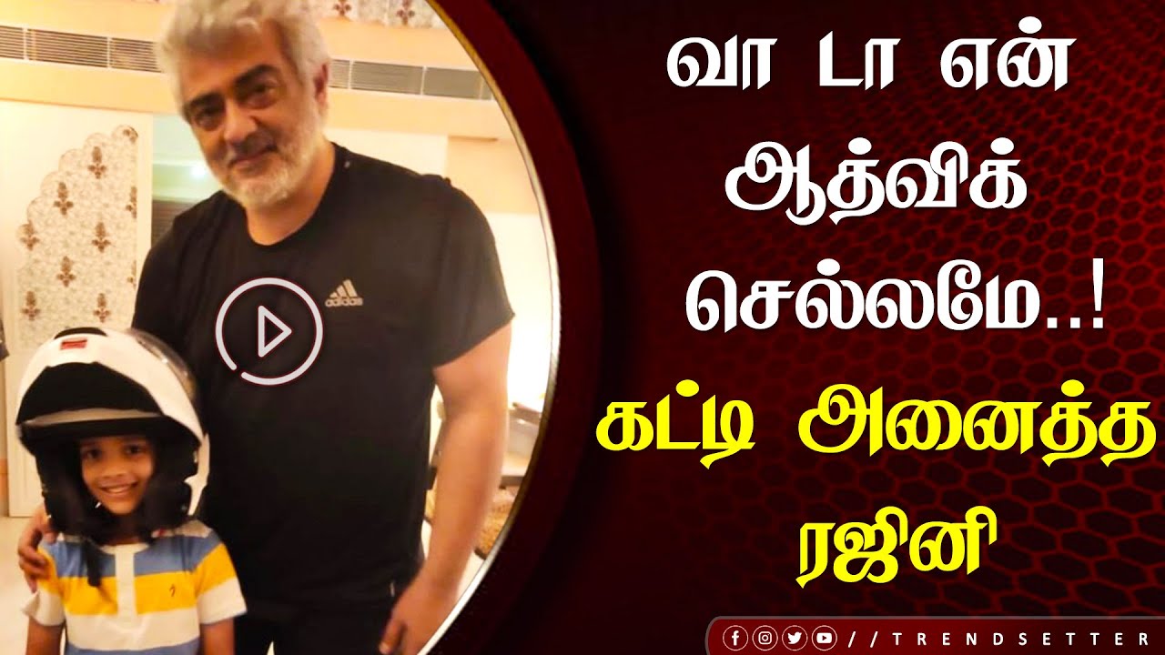 வா டா என் ஆத்விக் செல்லமே..! கட்டி அனைத்த ரஜினி - Adhvik Cute Moments ...