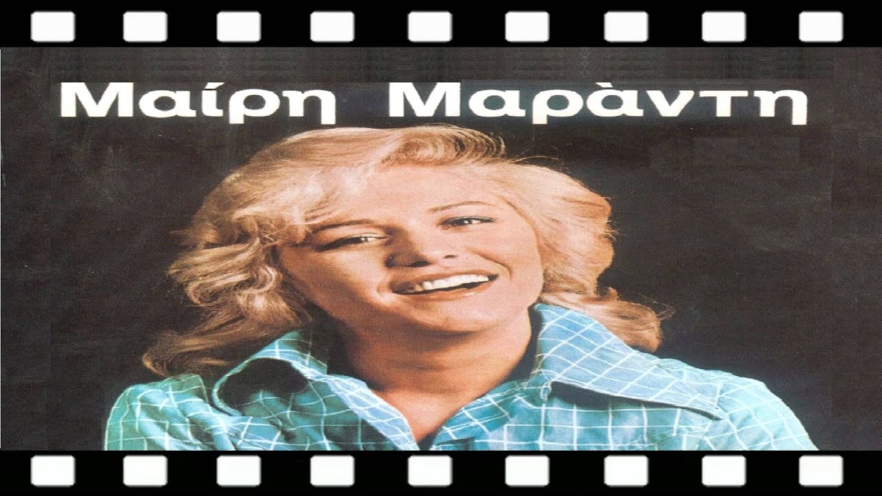 ΜΑΙΡΗ ΜΑΡΑΝΤΗ - ΔΩΣ ΜΟΥ ΝΑ ΠΙΩ ( Video HD ) - YouTube