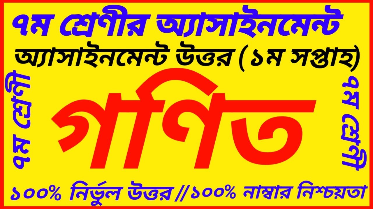 Class 7 Mathmatics Assignment 1st Week Answer 2022 | Class 7 Math assignment |Class 7 Gonit ...