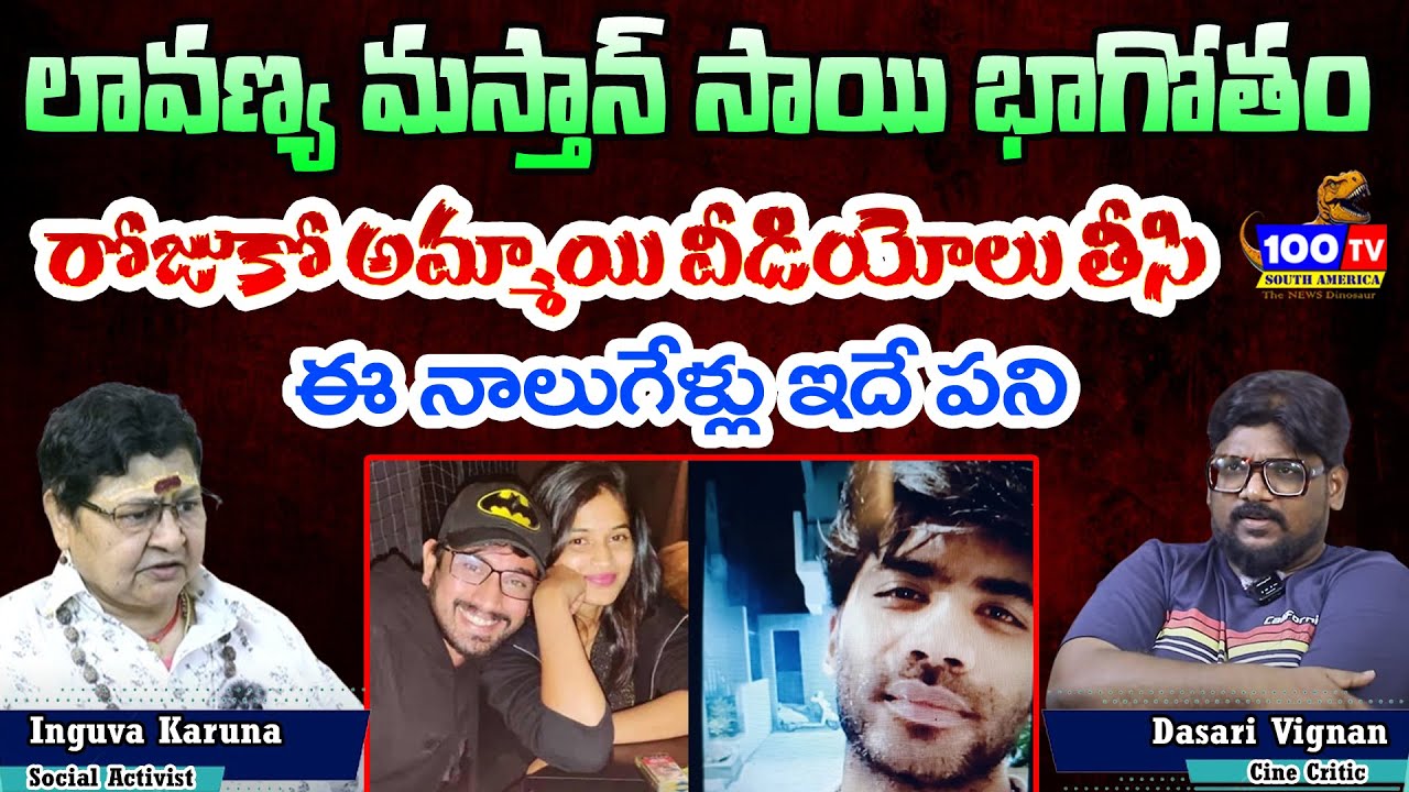 రోజుకో అమ్మాయి వీడియోలు తీసి..!! | Inguva Karuna Reveal Sensational ...